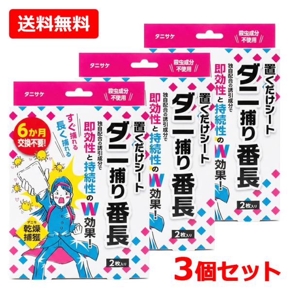 置くだけシート！ 捕獲シート / ダニ捕りシート / ダニとりシート / ダニ取りシート / ベッド / 置くだけ / ベッド ソファ カーペット タンス