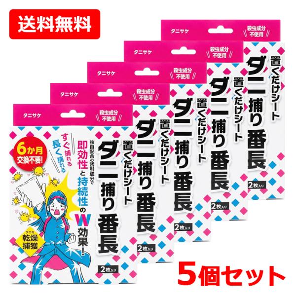 置くだけシート！ 捕獲シート / ダニ捕りシート / ダニとりシート / ダニ取りシート / ベッド / 置くだけ / ベッド ソファ カーペット タンス