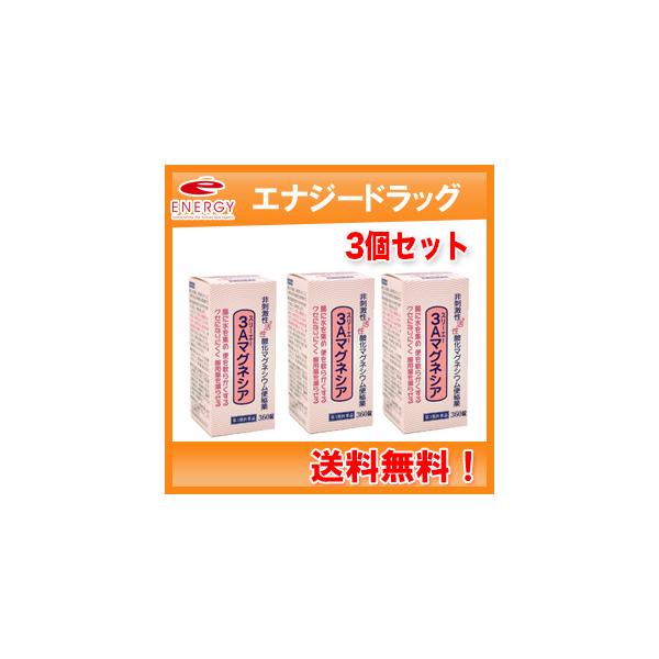3Ａマグネシア（スリーエーマグネシア）腸に水を集め、便を軟らかくする！腸を刺激しないからクセになりにくく、服用量を減らせる！＊腸に水を集め、便を軟らかくして排便を促す非刺激性の便秘薬です。＊腸の残留便を穏やかな作用で速やかに排泄し、便秘を緩...