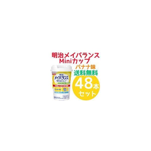 【明治 メイバランスMiniカップ　 バナナ味(125ml)】48本セット！1本が200Kcal/125ｍｌと少量で高エネルギー設計です。タンパク質、食物繊維、11種類のビタミン、カルシウムや亜鉛などの10種類のミネラルといった、体に大切な...