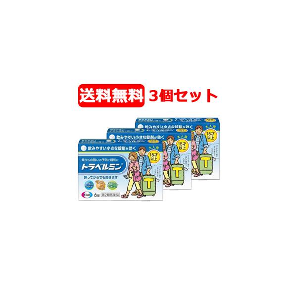トラベルミンは、乗りもの酔い症状の予防及び緩和に有効な、大人用の乗りもの酔い薬です。酔う心配がある場合、乗る30分前の服用により、乗りもの酔い症状が予防できます。また、酔ってしまった時でも、服用によって乗りもの酔い症状である「めまい」「吐き...