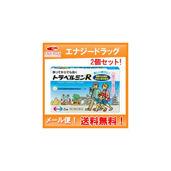 トラベルミンR　6錠【第2類医薬品】トラベルミンRは、乗りもの酔い症状の予防及び緩和に有効な乗りもの酔い薬です。トラベルミンRは、眠気が比較的少なく、酔ってからでも効く成分を配合しています。バスや電車などで移動する間でも旅行を楽しんでいただ...