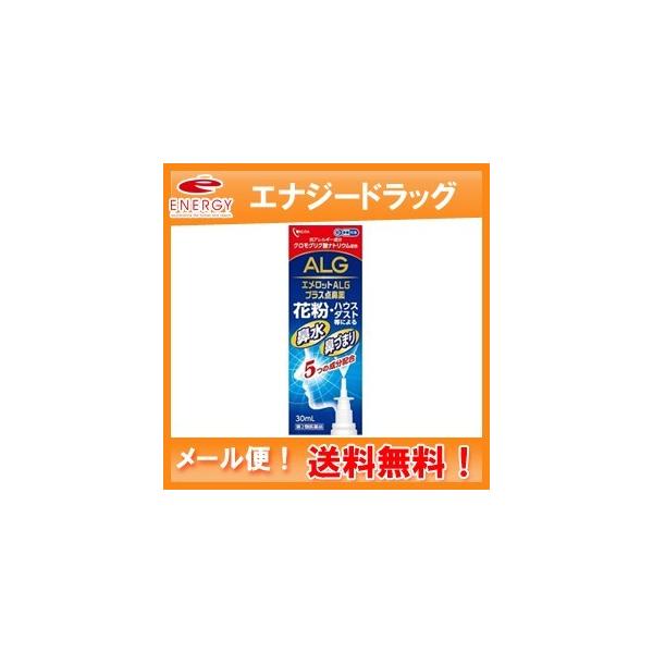 【商品特長】エメロットＡＧＬプラス点鼻薬は抗アレルギー剤クロモグリク酸ナトリウムを配合したアレルギー専用点鼻薬です。花粉やハウスダスト等による鼻水、鼻づまり、くしゃみなどの不快な症状に効果を発揮します。【効能・効果】花粉、ハウスダスト（室内...