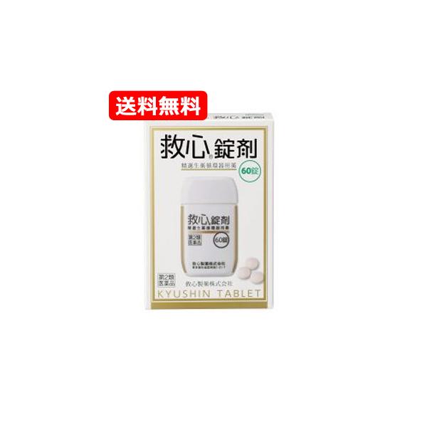 使用期限：使用期限まで1年以上あるものをお送りいたします。【商品特長】救心錠剤は９種の動植物生薬がそれぞれの特長を発揮し、血液循環を改善してこのようなどうきや息切れにすぐれた効きめを現します。身体がだるくて気力が出ないときや、暑さなどで頭が...
