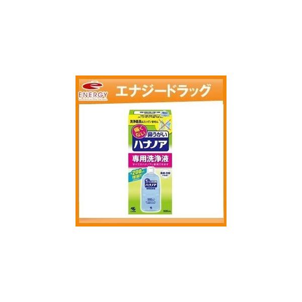 風邪や花粉の季節には、鼻の奥深くまで雑菌や花粉が入り込みます。鼻の奥に入り込んだ雑菌や花粉を洗い流すには、洗浄液を鼻から入れて、口から出す『鼻うがい』が効果的です。メーカー：小林製薬広告文責：エナジー　0242−85−7380
