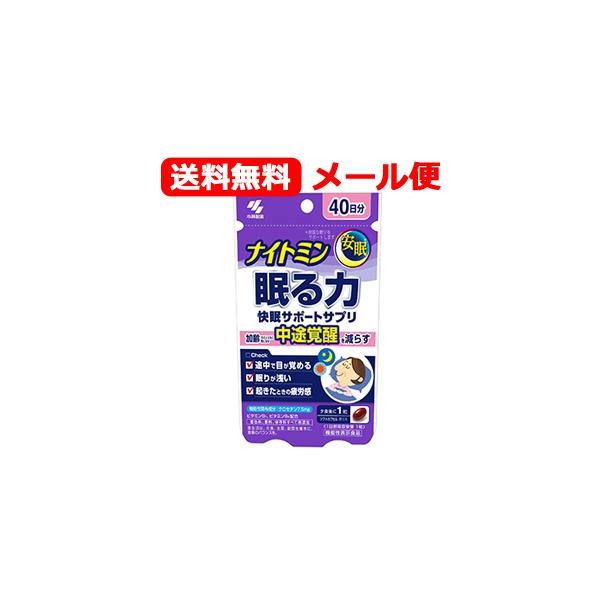 商品名  ナイトミン　眠る力　40粒製品特長  ●睡眠の途中の目覚め（中途覚醒）、加齢などで睡眠の質の低下が気になる方におすすめのサプリメントです。●良質な睡眠をサポートするナイトミンブランドのサプリメントです。●起きたときに疲労感を感じる...