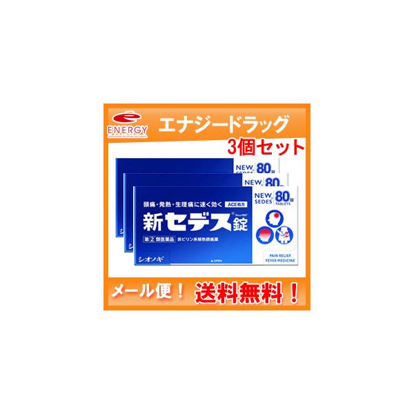 製品の特徴 新セデス錠は，４種類の成分を配合することにより，すぐれた鎮痛効果をあらわします。速く効き，胃にソフトな非ピリン系解熱鎮痛薬です。 保管及び取扱い上の注意 (1)直射日光の当たらない湿気の少ない涼しい所に密栓して保管して下さい。(...