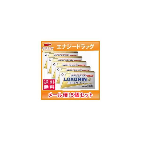 ※折返しのメールを必ずご返信下さい。2回目以降のお客様も必ずご返信下さい。※メール便注意書きを必ずお読み下さい。ご注文された場合は、注意書きに同意したものとします。＜製品名＞ ロキソニンSプレミアム＜製品の特徴＞ ●つらい痛みにすばやく効く...