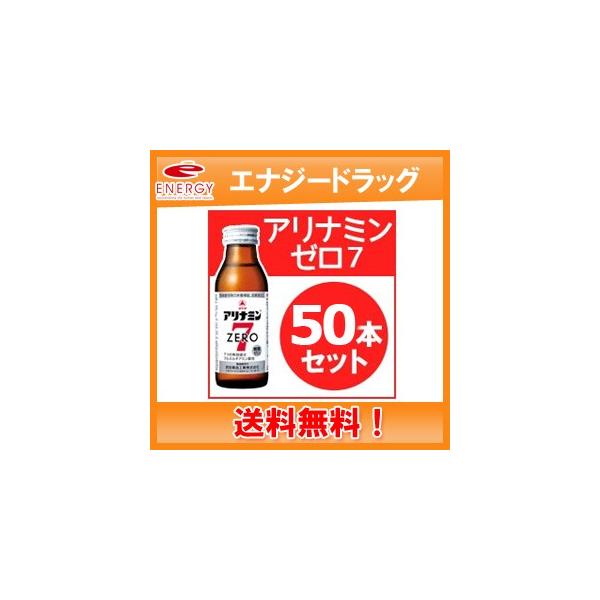 【武田薬品】アリナミンゼロ7【アリナミン07・ZEROSEVEN】５０本セット！ニーズに合わせて糖質ゼロ！7つの有効成分が肉体疲労時の栄養補給、滋養強壮によく効きます！特徴 ・エネルギー生産に必要な役割を担うビタミンB1ほか7つの有効成分配...