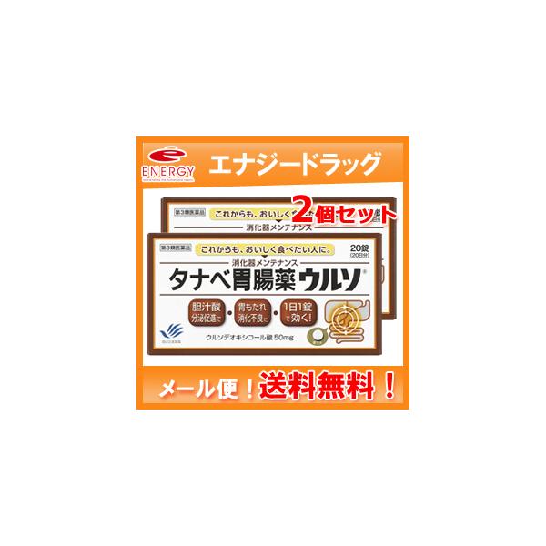 ※メール便注意書きを必ずお読み下さい。ご注文された場合は、注意書きに同意したものとします。【製品特徴】■タナベ胃腸薬ウルソは、「腸肝循環」で長時間とどまるから、1日1錠服用後、腸で吸収されたUDCAは肝臓、胆嚢を通って腸内に排出され、再び腸...