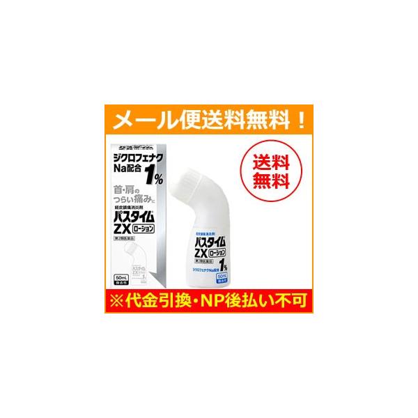 ■製品の特徴 パスタイムZXローションは，すぐれた抗炎症・鎮痛効果が認められている「ジクロフェナクナトリウム」を1％配合した経皮鎮痛消炎剤です。●鎮痛消炎成分ジクロフェナクナトリウムが，肩・腰・関節等のつらい痛みにすぐれた効き目をあらわしま...