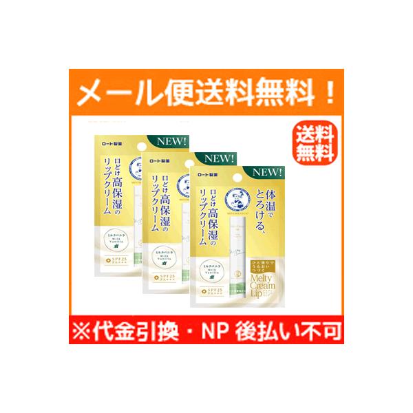 【商品特長】まるでクリームがとろけるような、これまでにない、やわらかくなめらかな塗り心地。ひと塗りすれば体温でとろけ、メンソレータムリップシリーズ内最上級のうるおい感で守ります。UVカット SPF25／PA＋＋＋【使用方法】くちびるに軽く2...