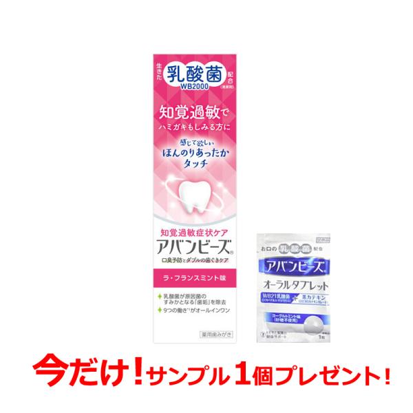 生きた乳酸菌配合、口臭ケア歯みがきアバンビーズ〓は生きた乳酸菌WB2000(清掃剤)を配合した薬用歯みがきです。清掃剤としての機能を持つ「乳酸菌WB2000」がブラッシングをともなって、口の中に残った食べカスなど原因菌のすみかとなる歯垢を除...