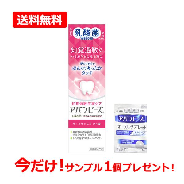 生きた乳酸菌配合、口臭ケア歯みがきアバンビーズ〓は生きた乳酸菌WB2000(清掃剤)を配合した薬用歯みがきです。清掃剤としての機能を持つ「乳酸菌WB2000」がブラッシングをともなって、口の中に残った食べカスなど原因菌のすみかとなる歯垢を除...