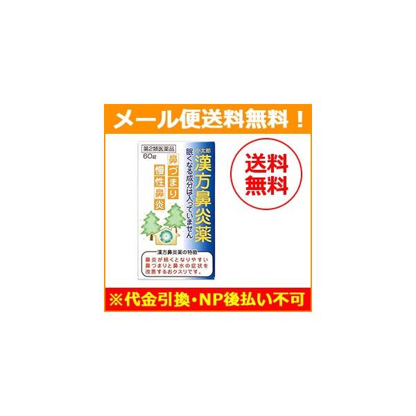 【税別5,000円以上送料無料！】製品の特徴 私達をとり巻く環境や食生活は著しく変化し，鼻炎に悩まされている人が増えています。鼻がつまるのはうっとうしいもので，慢性化すると根気や集中力まで低下することもしばしばです。小太郎漢方鼻炎薬A「コタ...