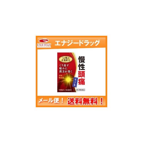 ■製品の特徴 日常生活の中で困るのが頭痛です。慢性化すると表情まで暗くなり、厄介なものです。そのような時に応用されるのがこのお薬です。痛みを緩和させる作用が強く、繰り返す頭痛に効果があります。■効能・効果 体力に関わらず使用でき、慢性化した...