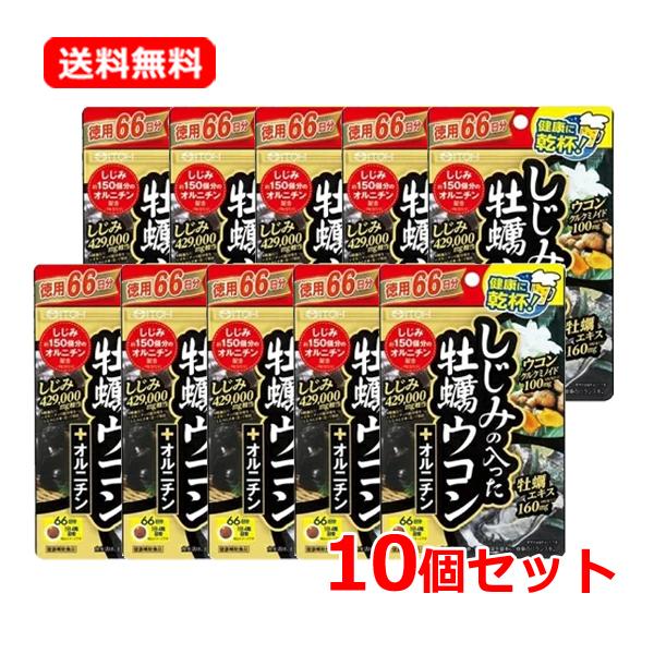 ■製品の特徴 ウコン、牡蠣、しじみ＋オルニチンで健やか毎日を応援。お得な66日分。 大地の恵みを含んだ「ウコン」と大海の恵みを含んだ「牡蠣」「しじみ」。３種のいたわり成分に加え、1日当たりしじみ約１５０個分のオルニチンを配合した、 楽しい大...
