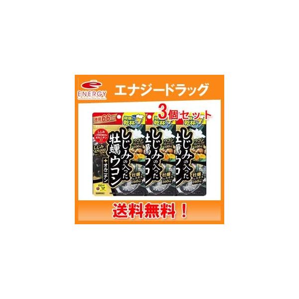 ■製品の特徴 ウコン、牡蠣、しじみ＋オルニチンで健やか毎日を応援。お得な66日分。 大地の恵みを含んだ「ウコン」と大海の恵みを含んだ「牡蠣」「しじみ」。３種のいたわり成分に加え、1日当たりしじみ約１５０個分のオルニチンを配合した、 楽しい大...