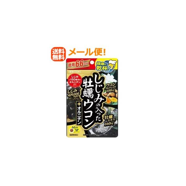 ■製品の特徴 ウコン、牡蠣、しじみ＋オルニチンで健やか毎日を応援。お得な66日分。 大地の恵みを含んだ「ウコン」と大海の恵みを含んだ「牡蠣」「しじみ」。３種のいたわり成分に加え、1日当たりしじみ約１５０個分のオルニチンを配合した、 楽しい大...