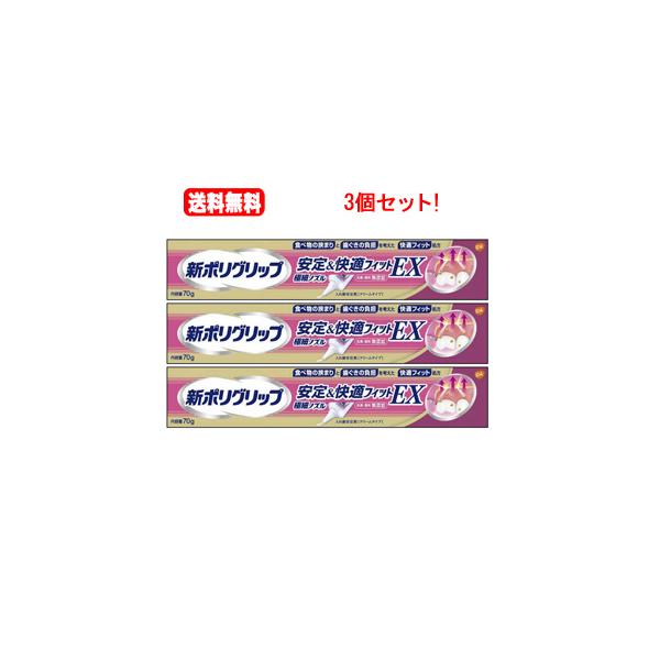 商品特長 新ポリグリップ 安定＆快適フィットEX 70g・食べ物の挟まりと歯ぐきの負担を考えた快適フィット処方。・極細ノズル。・色素・香料 無添加使用目的 義歯床の安定用 成　　分 カルボキシメチルセルロース、白色ワセリン、軽質流動パラフィ...
