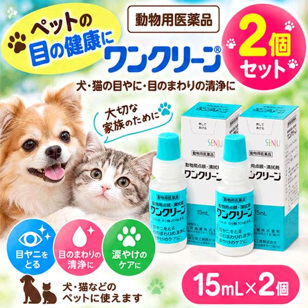 【動物用医薬品】ワンクリーン (動物用点眼・清拭剤)の商品詳細】●1本で点眼と清拭が可能である●粘稠剤として潤い成分である精製ヒアルロン酸ナトリウム及びヒプロメロースを添加した●pH及び浸透圧を涙液に近づけた●容量はたっぷりの15mLで、マ...
