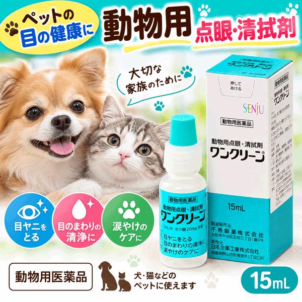【動物用医薬品】ワンクリーン (動物用点眼・清拭剤)の商品詳細】●1本で点眼と清拭が可能である●粘稠剤として潤い成分である精製ヒアルロン酸ナトリウム及びヒプロメロースを添加した●pH及び浸透圧を涙液に近づけた●容量はたっぷりの15mLで、マ...