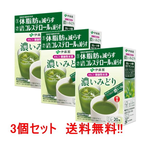 伊藤園 まるごと健康粉末茶 濃いみどり 20本入り【機能性表示食品】届出番号：G774