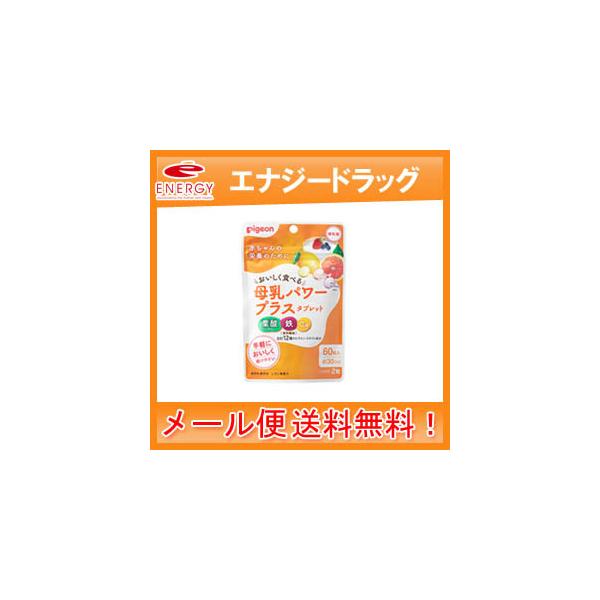 産後忙しく、なかなかバランスの良い食事を摂るのが難しいママに。授乳中のママのカラダと、赤ちゃんに届ける母乳の栄養を両方サポートするサプリメント。手軽においしく食べれて、続けやすいタブレットタイプ。＜母乳パワープラスタブレット６０粒の特徴＞・...