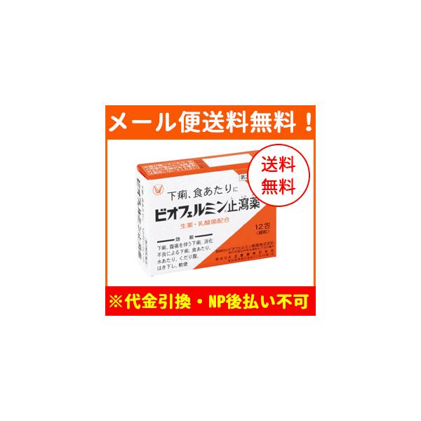 ■商品説明 生薬と乳酸菌を配合し、お腹にやさしく作用し、下痢止めにはたらきます。また、腹痛を伴う下痢に効果的にはたらきます。さらに、乳酸菌が下痢のときにおこる腸内菌叢の乱れを整えます。のみやすい、生薬特有の香味をもった、うすかっ色-茶かっ色...