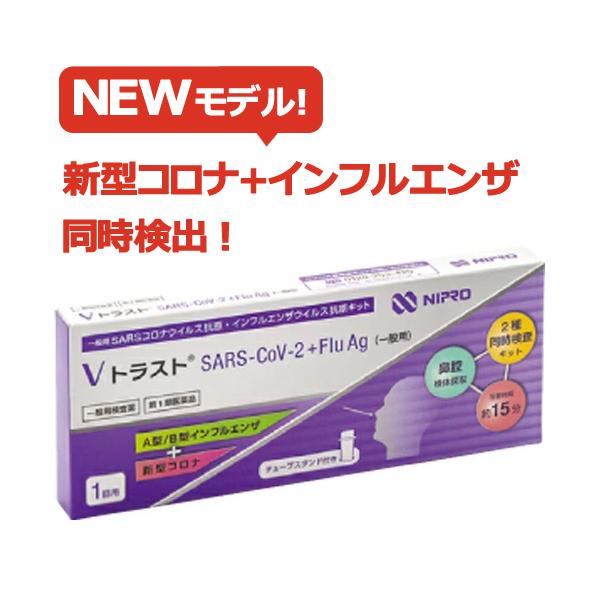 SARSコロナウイルス抗原・インフルエンザウイルス抗原キット