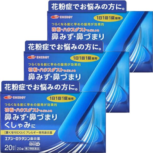 アレルギー専用鼻炎薬 花粉症薬 鼻炎 鼻水 鼻づまり くしゃみに 花粉症 薬 エナジーロラタジン鼻炎薬は、花粉やハウスダストなどによる鼻のアレルギー症状にすぐれた効果を発揮するアレルギー専用鼻炎薬眠くなりにくく、口のかわきも少ない第2世代抗...