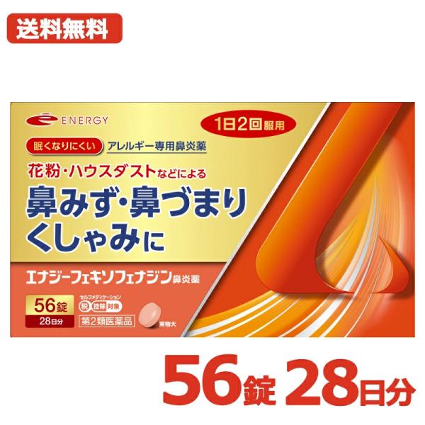 アレルギー性鼻炎用薬/フェキソフェナジン塩酸塩