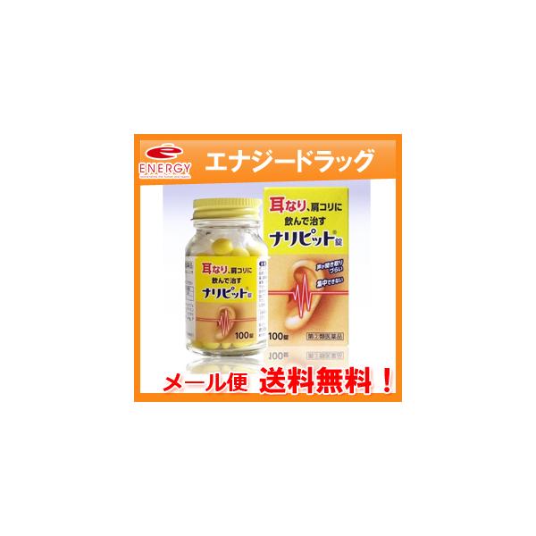 【商品特長】ナリピット錠は、気になる耳なり・肩こりを改善する内服薬です。有効成分ニコチン酸アミド、パパベリン塩酸塩が血行を改善し、ビタミンB群が加齢とともに衰えた神経の調子を整え、耳なり、肩こりを改善します。【効能・効果】耳鳴症、皮膚炎、じ...
