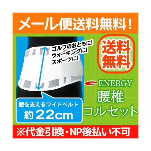 ※メール便注意書きを必ずお読み下さい。ご注文された場合は、注意書きに同意したものとします。【ENERGY腰椎コルセット】いきいき、元気に活動する人をサポートします。◯腰をしっかり支える幅広22cmのワイドベルト！◯スポーツ時の体の負担の軽減...