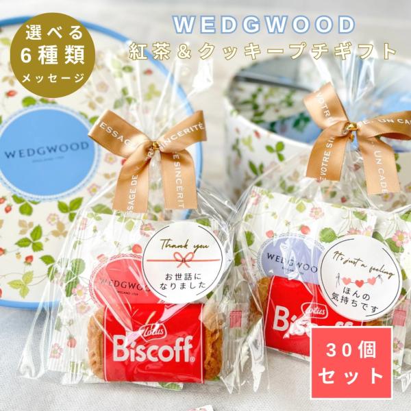 enicyオリジナル 紅茶のプチギフト３０個セットお友達や会社の【ご挨拶・お礼】やイベント時にお配りするのに丁度いい大きさに個包装されています。「WEGWOOD」から本場英国の紅茶をお楽しみ頂けます。クッキーとセットしてかわいくラッピングし...