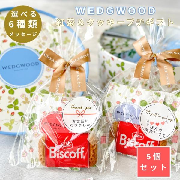 enicyオリジナル 紅茶のプチギフト 5個セット（クリックポスト送料込み）お友達や会社の【ご挨拶・お礼】やイベント時にお配りするのに丁度いい大きさに個包装されています。「WEGWOOD」から本場英国の紅茶をお楽しみ頂けます。クッキーとセッ...