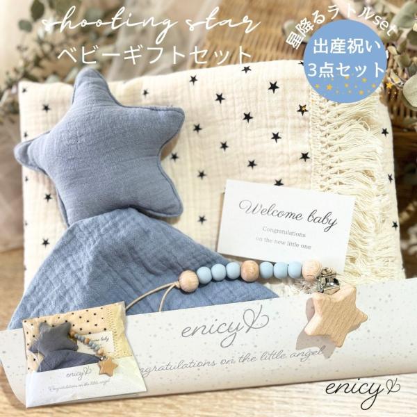 「気軽に贈れるカジュアルギフト」をテーマにenicyではおしゃれなギフトセットをご用意しております。ぜひこの機会にご利用下さい。おしゃれな星のモチーフがかわいい出産祝い3点セットです。プチギフトとして、ご友人、会社の同僚の方へ気軽に贈れるギ...