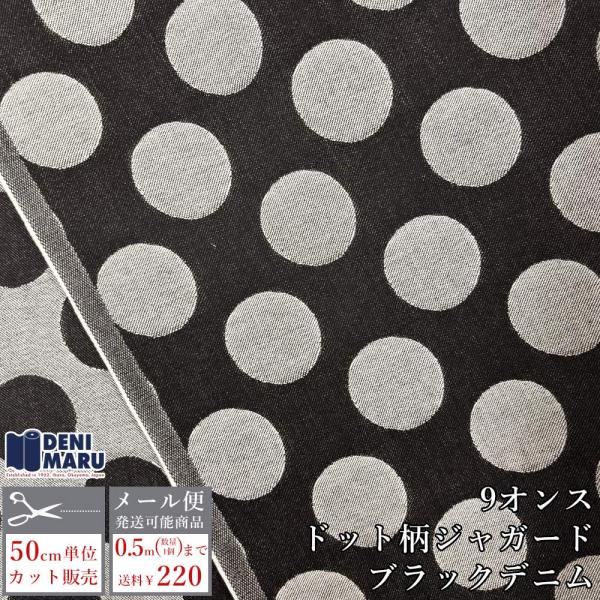 ドット柄をジャガード織で表現したブラックデニム生地。縦糸ブラックがベースで、横糸白の直径約4cmのドットが並んだデザイン。9オンスの厚さで、デニム生地としてはライトオンスな部類ながら、程よくハリ感もありつつ柔らかさも兼ね備えた生地。家庭用ミ...