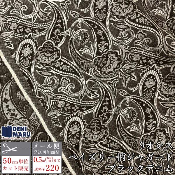 上品な雰囲気のペイズリー柄をジャガード織で表現したブラックデニム生地。細かい線や色のコントラストの違いを、織りだけで表現したこだわりの生地。9オンスの厚さで、デニム生地としてはライトオンスな部類ながら、程よくハリ感もありつつ柔らかさも兼ね備...