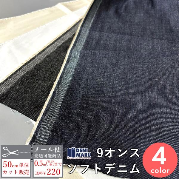 でに丸定番商品のライトオンスデニムです。縦糸にナチュラルなムラ糸を使い、柔らかな風合いに仕上げたデニム。9ozのライトオンス生地で柔らかさがあり、家庭用ミシンでも縫製しやすい生地です。同規格の4色展開なので、色違いでお揃いの洋服や、親子のリ...