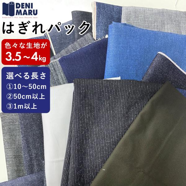 岡山県産デニムのハギレセットです。いろいろなデニム生地が3.5kg〜4kgほど入っているお得なおまかせパックです。さまざまな厚さ、生地巾、種類のデニム生地(デニム以外がある場合もございます)が入っています。[ご注意事項]・アウトレットの為返...