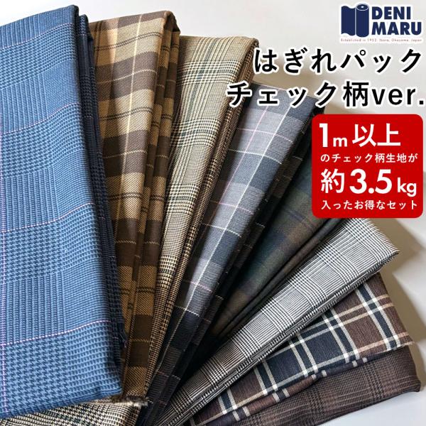 国産のチェック柄生地のハギレセットです。いろいろなチェック柄生地の1m以上カットが約3.5kgほど入っているお得なパックです。さまざまな厚さ、生地巾、素材の生地が入っているので、小物づくりやおためしにいかがでしょうか。※商品ページ内の『ご注...