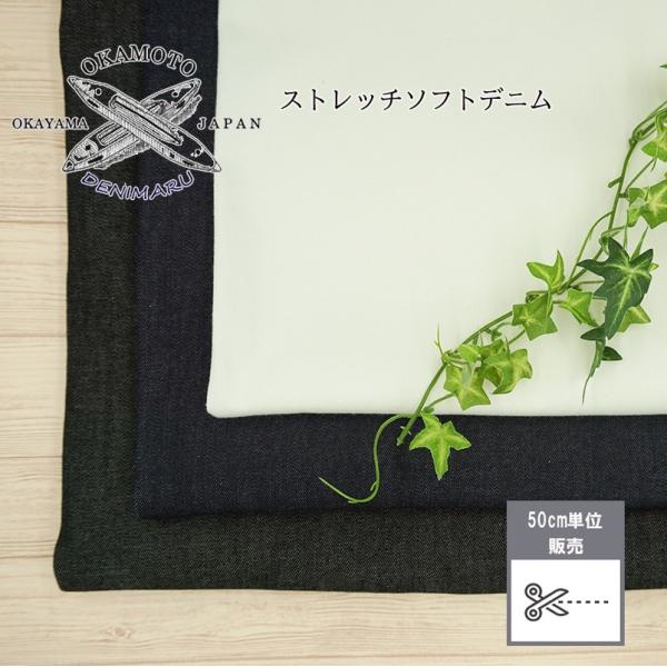 10オンスのストレッチソフトデニムです。やわらかな質感で、伸縮性のある素材です。洗うほどに柔らかな質感になります。スカート、パンツなどのお洋服から、カバンなど小物など、さまざまな用途に幅広く対応する生地です。仕様規格 :130cm巾×50m...