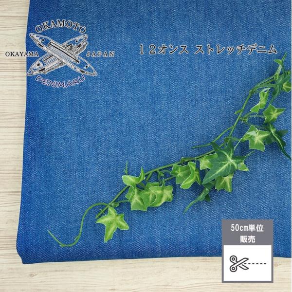 12オンスのストレッチデニムです。しっかりと織り込まれており、伸縮性があります。 洗うほどに柔らかな質感になります。スカート、パンツなどのお洋服から、カバンなど小物など、さまざまな用途に幅広く対応する生地です。仕様規格 :142cm巾×50...
