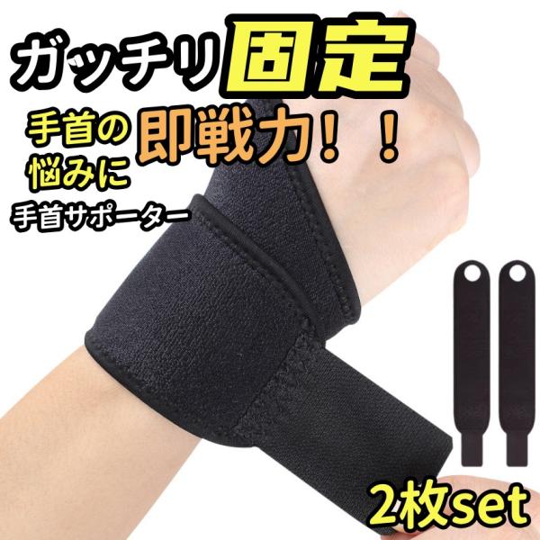 【手首サポーター 2枚入り】腱鞘炎や手根管症候群の症状を和らげ、手首の痛みや負担を軽減するために設計された手首サポーターです。テーピング感覚でしっかりと固定でき、スポーツ、筋トレ、家事、育児など、様々な場面で手首をサポートします。左右兼用で...