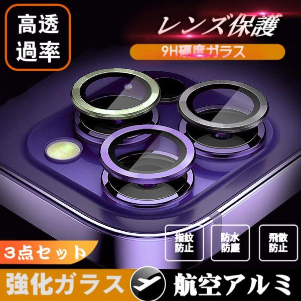 3個セット！【対応機種・全面密着・サイズぴったり】 iPhone 14/14Plus に対応カメラレンズ保護フィルムです。レンズ穴は精確にカバーし、白い位置板があり、取り付けが簡単です。 外観が高級、航空用アルミニウム合金+9h硬度ガラスを...