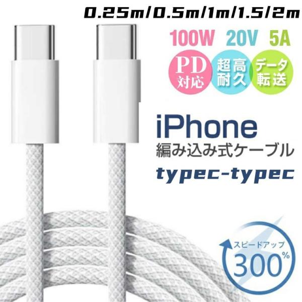 iPhone15/16 シリーズに完全対応し、最大100WのPD急速充電に対応しています。高品質な編み込み式デザインで耐久性が向上し、長時間使用しても断線しにくい仕様になっています。さらに、スマートチップを内蔵し、安全かつ最適な電流を供給す...