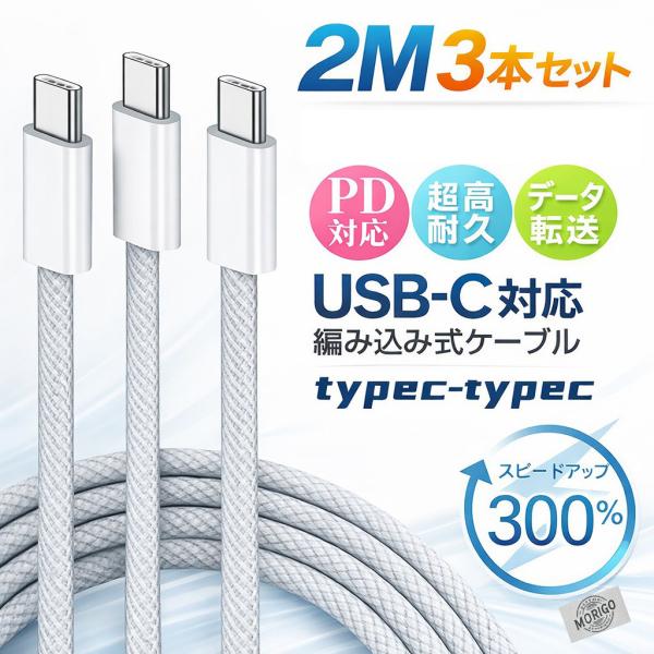 iPhone15/16 シリーズに完全対応し、最大100WのPD急速充電に対応しています。高品質な編み込み式デザインで耐久性が向上し、長時間使用しても断線しにくい仕様になっています。さらに、スマートチップを内蔵し、安全かつ最適な電流を供給す...