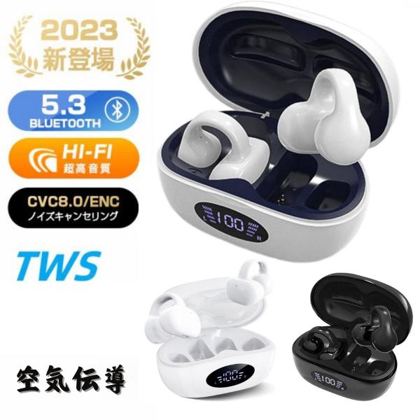 【業界先端Bluetooth5.3 +EDR &amp; Hi-Fi高音質 &amp; 瞬時ペアリング】空気伝導イヤホンは 業界最先端レベルBluetooth 5.3+EDRを採用し、通信速度、通信距離、安定性が飛躍的に向上になります。【瞬...