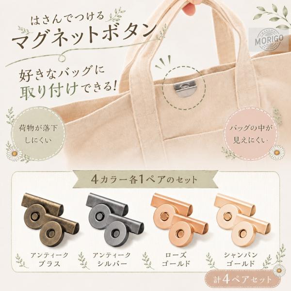 バッグやエコバッグ、ポーチなどに簡単に取り付けられる、挟むだけのマグネットボタンです。針や糸を使わず、布を挟んでペンチで軽く固定するだけで取り付け完了。バッグの口が自然に閉じるため、中身が見えにくくなり、荷物の飛び出しや落下防止にも役立ちま...